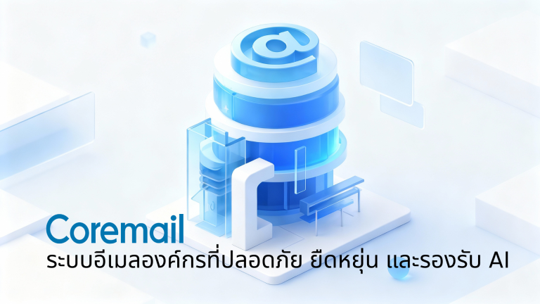 Coremail ระบบอีเมลองค์กรที่ปลอดภัย ยืดหยุ่น รองรับ AI - ActiveMedia
